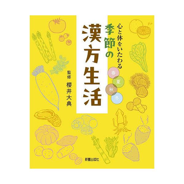 ※商品画像はイメージや仮デザインが含まれている場合があります。帯の有無など実際と異なる場合があります。監修:櫻井大典出版社:新星出版社発売日:2026年04月キーワード:心と体をいたわる春夏秋冬季節の漢方生活櫻井大典 こころとからだおいたわ...