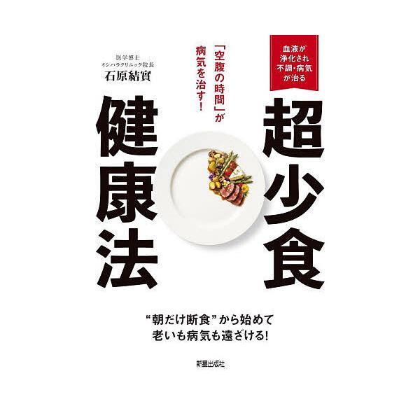 ※商品画像はイメージや仮デザインが含まれている場合があります。帯の有無など実際と異なる場合があります。著:石原結實出版社:新星出版社発売日:2026年03月キーワード:超少食健康法「空腹の時間」が病気を治す！石原結實 健康 ちようしようしよ...