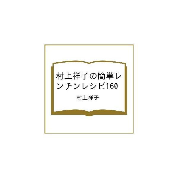 【発売日：2026年03月17日】※商品画像はイメージや仮デザインが含まれている場合があります。帯の有無など実際と異なる場合があります。村上祥子出版社:新星出版社発売日:2026年03月17日キーワード:村上祥子の簡単レンチンレシピ１６０村...