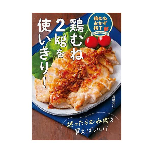※商品画像はイメージや仮デザインが含まれている場合があります。帯の有無など実際と異なる場合があります。著:倉橋利江出版社:新星出版社発売日:2026年04月キーワード:鶏むね２kgを使いきり！鶏むねおかず横丁倉橋利江 料理 クッキング とり...