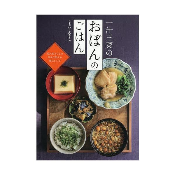 ※商品画像はイメージや仮デザインが含まれている場合があります。帯の有無など実際と異なる場合があります。著:しらいしやすこ出版社:新星出版社発売日:2026年06月キーワード:一汁三菜のおぼんのごはん隠れ家カフェの店主が教える献立レシピしらい...