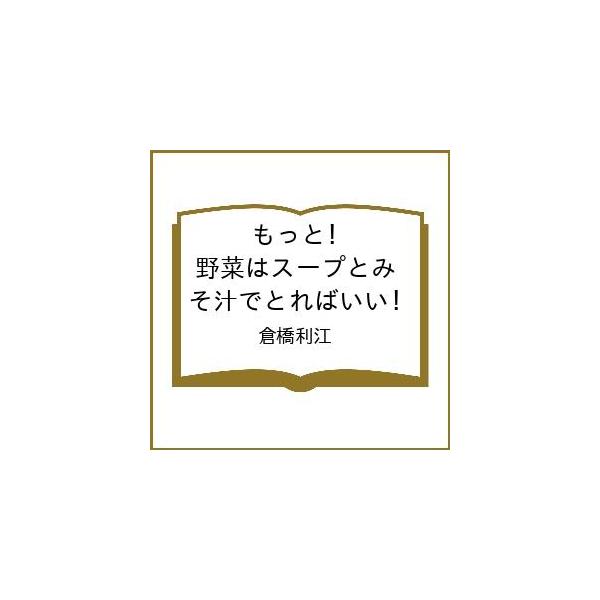 【発売日：2026年10月16日】※商品画像はイメージや仮デザインが含まれている場合があります。帯の有無など実際と異なる場合があります。倉橋利江出版社:新星出版社発売日:2026年10月16日キーワード:もっと！野菜はスープとみそ汁でとれば...