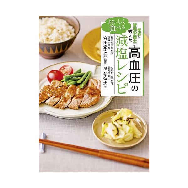 ※商品画像はイメージや仮デザインが含まれている場合があります。帯の有無など実際と異なる場合があります。著:星穂奈美　監修:宮田宏太郎出版社:新星出版社発売日:2023年11月キーワード:医師と管理栄養士が考えたおいしく食べる高血圧の減塩レシ...