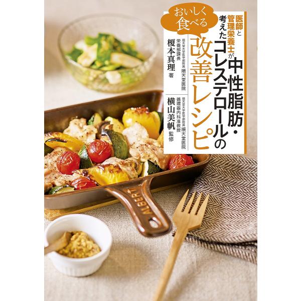 ※商品画像はイメージや仮デザインが含まれている場合があります。帯の有無など実際と異なる場合があります。著:榎本真理　監修:横山美帆出版社:新星出版社発売日:2025年03月キーワード:医師と管理栄養士が考えたおいしく食べる中性脂肪・コレステ...