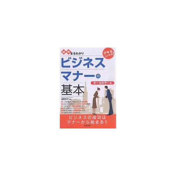 ※商品画像はイメージや仮デザインが含まれている場合があります。帯の有無など実際と異なる場合があります。出版社:新星出版社発売日:2007年07月キーワード:図解まるわかりビジネスマナーの基本オールカラー版 ビジネス書 ずかいまるわかりびじね...
