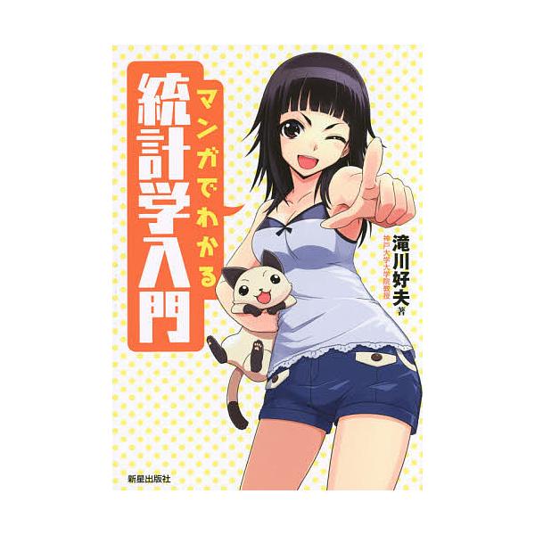 ※商品画像はイメージや仮デザインが含まれている場合があります。帯の有無など実際と異なる場合があります。著:滝川好夫出版社:新星出版社発売日:2015年01月キーワード:マンガでわかる統計学入門滝川好夫 まんがでわかるとうけいがくにゆうもん ...