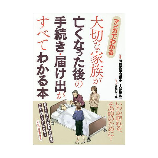 監修:関根俊輔　監修:関根圭一　監修:大曽根佑一出版社:新星出版社発売日:2020年09月キーワード:マンガでわかる大切な家族が亡くなった後の手続き・届け出がすべてわかる本関根俊輔関根圭一大曽根佑一 まんがでわかるたいせつなかぞくが マンガ...