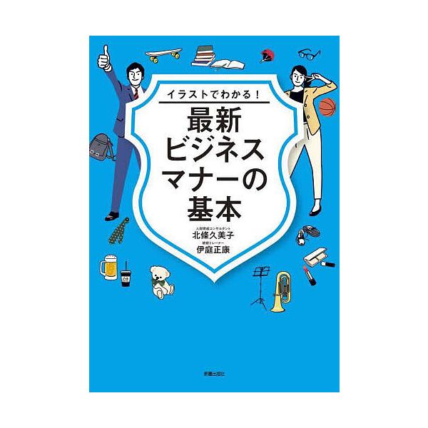 ※商品画像はイメージや仮デザインが含まれている場合があります。帯の有無など実際と異なる場合があります。監修:北條久美子　監修:伊庭正康出版社:新星出版社発売日:2022年03月キーワード:イラストでわかる！最新ビジネスマナーの基本北條久美子...