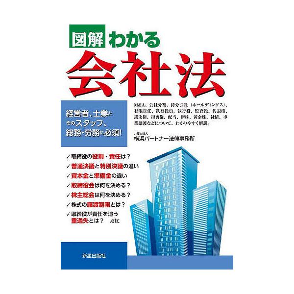 ※商品画像はイメージや仮デザインが含まれている場合があります。帯の有無など実際と異なる場合があります。監修:横浜パートナー法律事務所出版社:新星出版社発売日:2023年03月キーワード:図解わかる会社法横浜パートナー法律事務所 ずかいわかる...