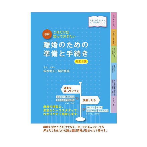 監修:鈴木幸子　監修:柳沢里美出版社:新星出版社発売日:2023年03月キーワード:図解離婚のための準備と手続きこれだけは知っておきたいオールカラーで見やすい！鈴木幸子柳沢里美 ずかいりこんのためのじゆんびと ズカイリコンノタメノジユンビト...