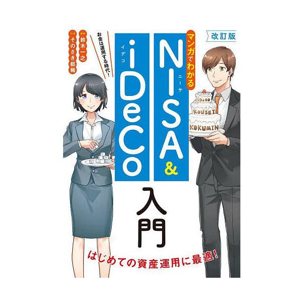 ※商品画像はイメージや仮デザインが含まれている場合があります。帯の有無など実際と異なる場合があります。監修:鈴木一之　マンガ:そのさき都稀出版社:新星出版社発売日:2023年12月キーワード:マンガでわかるNISA＆iDeCo入門お金は運用...