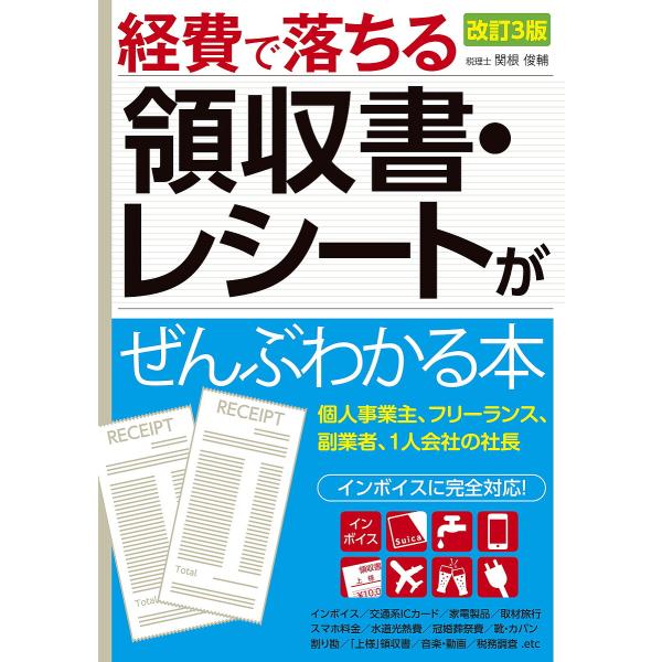 監修:関根俊輔出版社:新星出版社発売日:2024年12月キーワード:経費で落ちる領収書・レシートがぜんぶわかる本関根俊輔 けいひでおちるりようしゆうしよれしーとがぜんぶ ケイヒデオチルリヨウシユウシヨレシートガゼンブ せきね しゆんすけ セ...