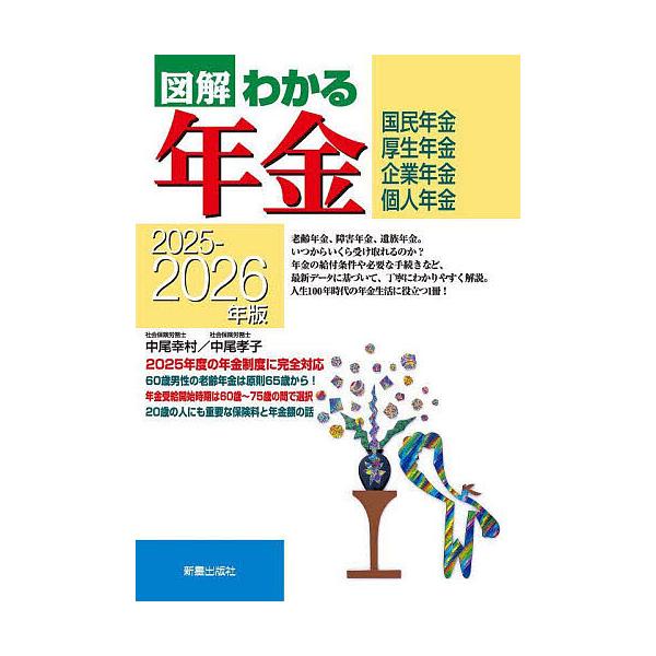 著:中尾幸村　著:中尾孝子出版社:新星出版社発売日:2025年05月キーワード:図解わかる年金国民年金厚生年金企業年金個人年金２０２５−２０２６年版中尾幸村中尾孝子 ビジネス書 ずかいわかるねんきん２０２５ ズカイワカルネンキン２０２５ な...