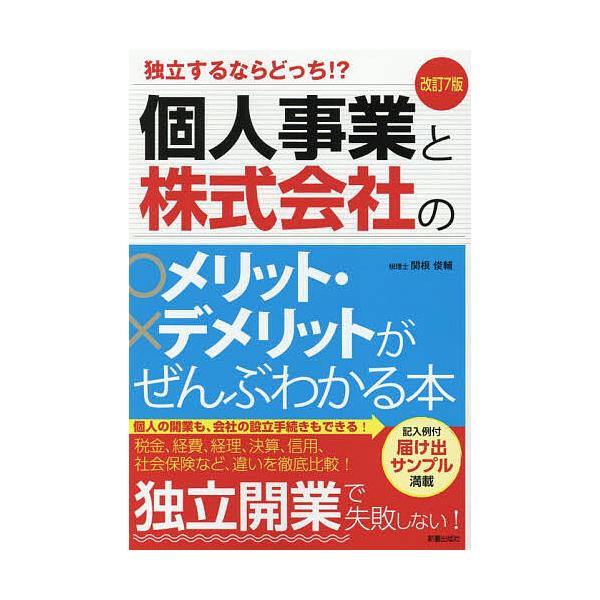 ※商品画像はイメージや仮デザインが含まれている場合があります。帯の有無など実際と異なる場合があります。著:関根俊輔出版社:新星出版社発売日:2025年10月キーワード:個人事業と株式会社のメリット・デメリットがぜんぶわかる本独立するならどっ...