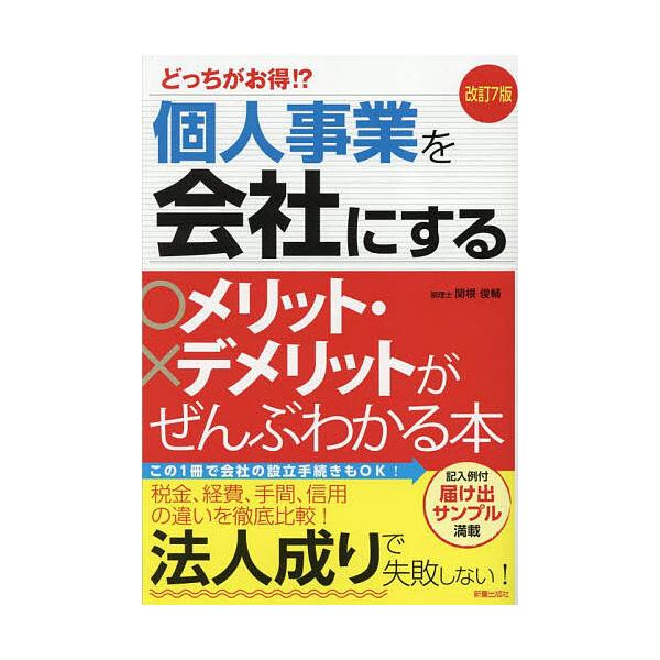 ※商品画像はイメージや仮デザインが含まれている場合があります。帯の有無など実際と異なる場合があります。著:関根俊輔出版社:新星出版社発売日:2025年10月キーワード:個人事業を会社にするメリット・デメリットがぜんぶわかる本どっちがお得！？...