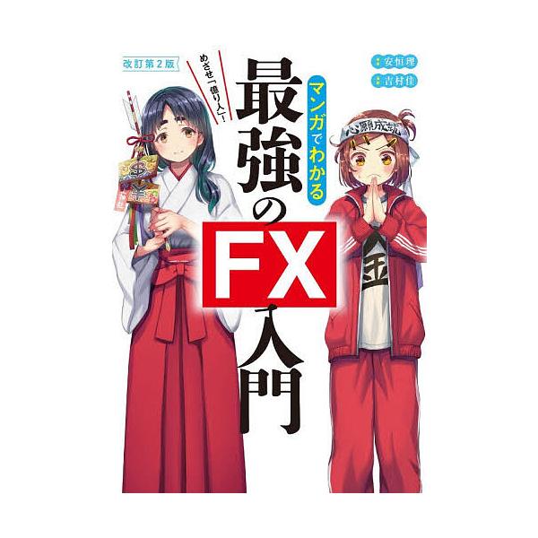 ※商品画像はイメージや仮デザインが含まれている場合があります。帯の有無など実際と異なる場合があります。著:安恒理　漫画:吉村佳出版社:新星出版社発売日:2025年12月キーワード:マンガでわかる最強のFX入門めざせ「億り人」！安恒理吉村佳 ...
