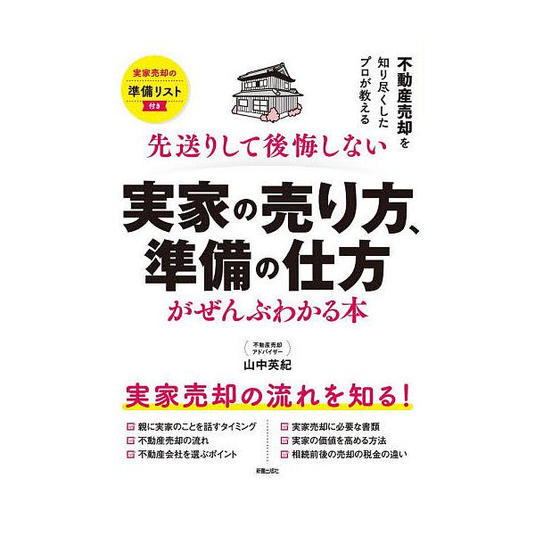 ※商品画像はイメージや仮デザインが含まれている場合があります。帯の有無など実際と異なる場合があります。監修:山中英紀出版社:新星出版社発売日:2026年03月キーワード:先送りして後悔しない実家の売り方、準備の仕方がぜんぶわかる本不動産売却...
