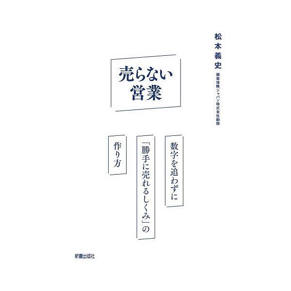 ※商品画像はイメージや仮デザインが含まれている場合があります。帯の有無など実際と異なる場合があります。著:松本義史出版社:新星出版社発売日:2026年04月キーワード:売らない営業松本義史 ビジネス書 うらないえいぎよう ウラナイエイギヨウ...
