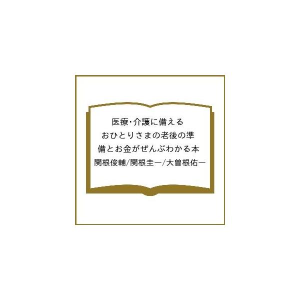 【発売日：2026年05月13日】※商品画像はイメージや仮デザインが含まれている場合があります。帯の有無など実際と異なる場合があります。関根俊輔　関根圭一　大曽根佑一出版社:新星出版社発売日:2026年05月13日キーワード:医療・介護に備...