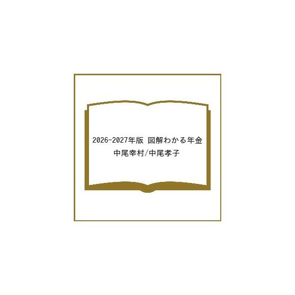 【発売日：2026年04月24日】※商品画像はイメージや仮デザインが含まれている場合があります。帯の有無など実際と異なる場合があります。中尾幸村　中尾孝子出版社:新星出版社発売日:2026年04月24日キーワード:２０２６−２０２７年版図解...
