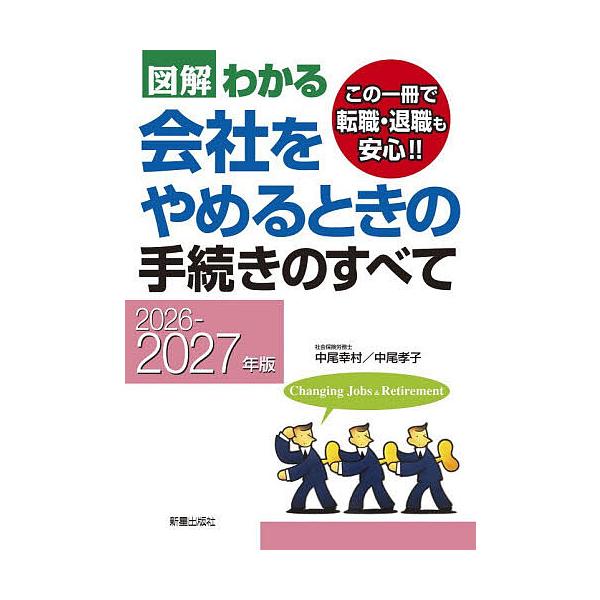 ※商品画像はイメージや仮デザインが含まれている場合があります。帯の有無など実際と異なる場合があります。著:中尾幸村　著:中尾孝子出版社:新星出版社発売日:2026年06月キーワード:図解わかる会社をやめるときの手続きのすべて２０２６−２０２...