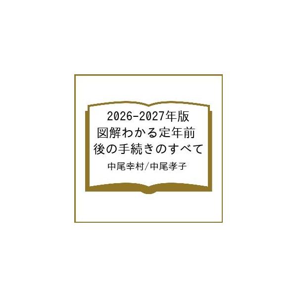 【発売日：2026年06月09日】※商品画像はイメージや仮デザインが含まれている場合があります。帯の有無など実際と異なる場合があります。中尾幸村　中尾孝子出版社:新星出版社発売日:2026年06月09日キーワード:２０２６−２０２７年版図解...