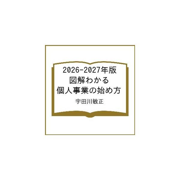 【発売日：2026年08月25日】※商品画像はイメージや仮デザインが含まれている場合があります。帯の有無など実際と異なる場合があります。宇田川敏正出版社:新星出版社発売日:2026年08月25日キーワード:２０２６−２０２７年版図解わかる個...