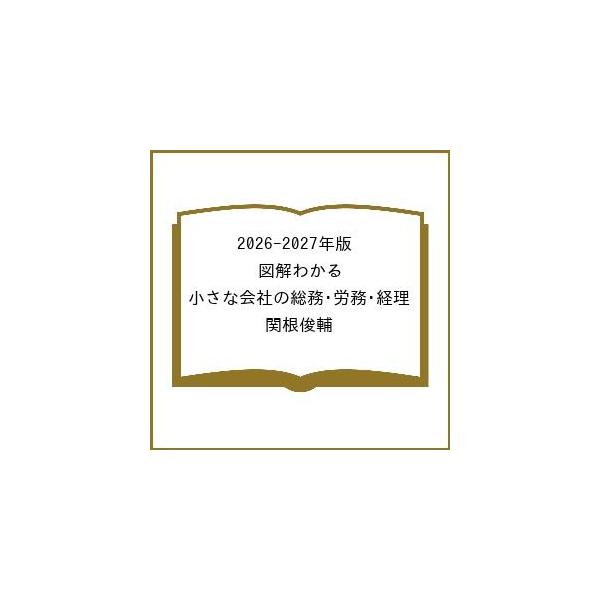 【発売日：2026年08月25日】※商品画像はイメージや仮デザインが含まれている場合があります。帯の有無など実際と異なる場合があります。関根俊輔出版社:新星出版社発売日:2026年08月25日キーワード:２０２６−２０２７年版図解わかる小さ...