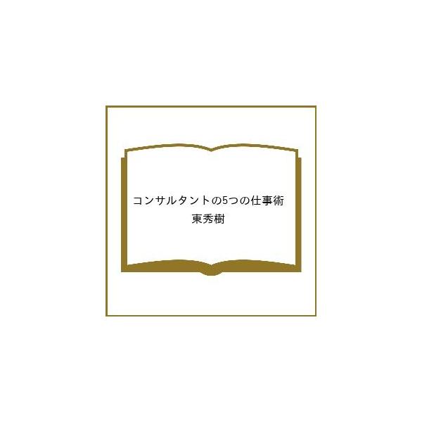 【発売日：2026年11月04日】※商品画像はイメージや仮デザインが含まれている場合があります。帯の有無など実際と異なる場合があります。東秀樹出版社:新星出版社発売日:2026年11月04日キーワード:コンサルタントの５つの仕事術東秀樹 ビ...