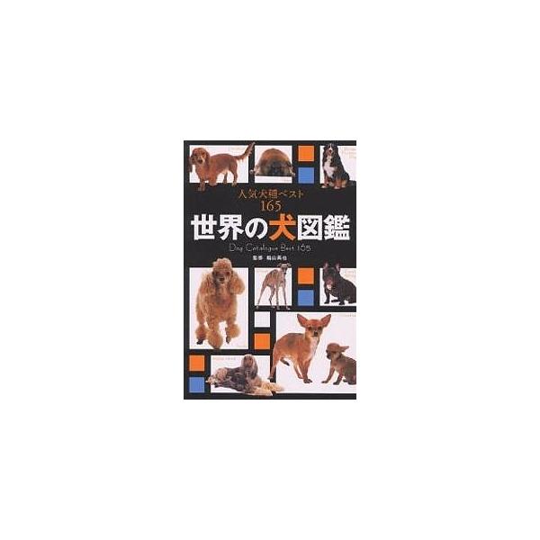 出版社:新星出版社発売日:2004年12月キーワード:世界の犬図鑑人気犬種ベスト１６５ ペット せかいのいぬずかんにんきけんしゆべすとひやくろくじ セカイノイヌズカンニンキケンシユベストヒヤクロクジ ふくやま ひでや フクヤマ ヒデヤ