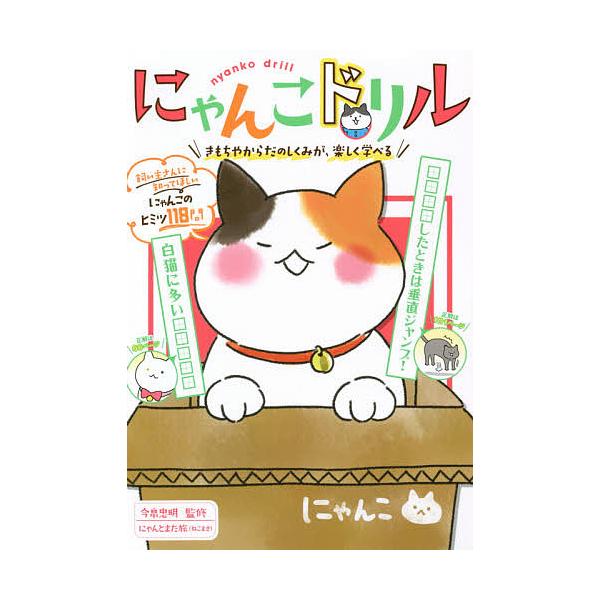 監修:今泉忠明　絵:にゃんとまた旅（ねこまき）出版社:新星出版社発売日:2019年06月キーワード:にゃんこドリルきもちやからだのしくみが、楽しく学べる今泉忠明にゃんとまた旅（ねこまき） ペット にやんこどりるきもちやからだのしくみ ニヤン...