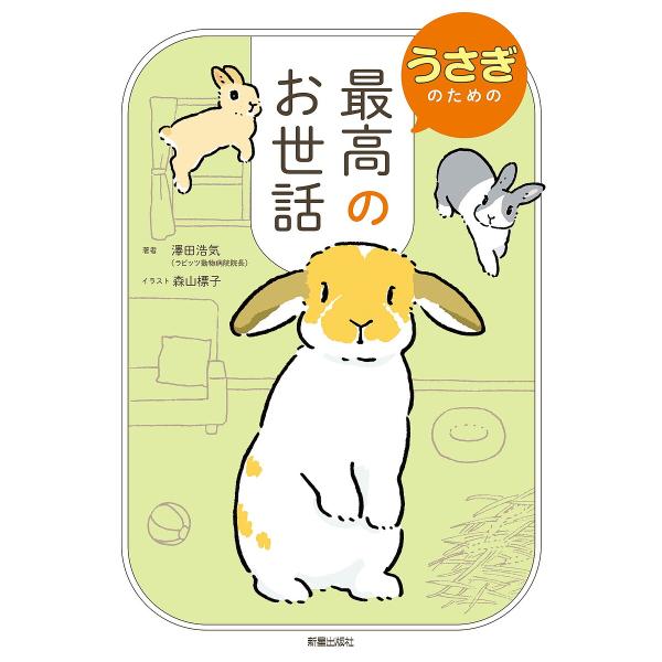 ※商品画像はイメージや仮デザインが含まれている場合があります。帯の有無など実際と異なる場合があります。著:澤田浩気出版社:新星出版社発売日:2025年01月キーワード:うさぎのための最高のお世話澤田浩気 ペット うさぎのためのさいこうのおせ...