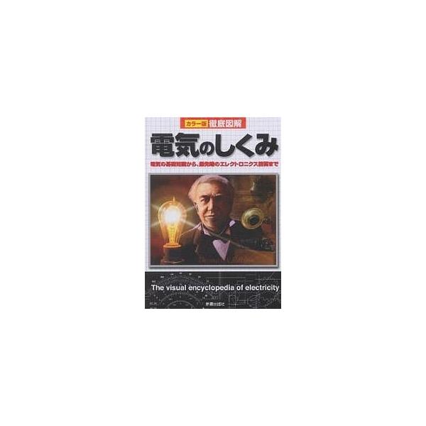 編:新星出版社編集部出版社:新星出版社発売日:2005年10月シリーズ名等:カラー版徹底図解キーワード:電気のしくみ電気の基礎知識から、最先端のエレクトロニクス技術まで新星出版社編集部 でんきのしくみでんきのきそちしき デンキノシクミデンキ...