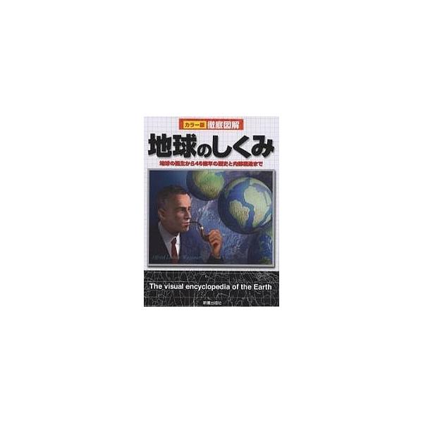 ※商品画像はイメージや仮デザインが含まれている場合があります。帯の有無など実際と異なる場合があります。編:新星出版社編集部出版社:新星出版社発売日:2006年07月シリーズ名等:カラー版徹底図解キーワード:地球のしくみ地球の誕生から４６億年...