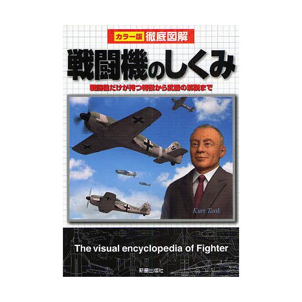 ※商品画像はイメージや仮デザインが含まれている場合があります。帯の有無など実際と異なる場合があります。著:黒沢哲哉　著:飛田翔出版社:新星出版社発売日:2008年10月シリーズ名等:カラー版徹底図解キーワード:戦闘機のしくみ戦闘機だけが持つ...