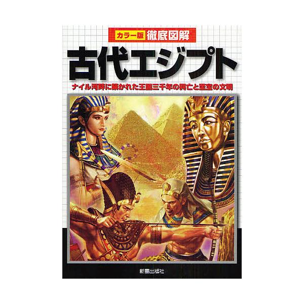 ※商品画像はイメージや仮デザインが含まれている場合があります。帯の有無など実際と異なる場合があります。著:河原よしえ出版社:新星出版社発売日:2008年07月シリーズ名等:カラー版徹底図解キーワード:古代エジプトナイル河畔に築かれた王国三千...
