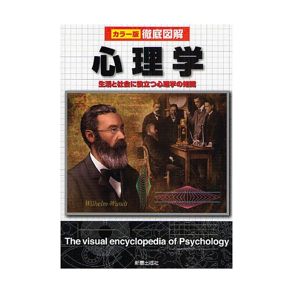 ※商品画像はイメージや仮デザインが含まれている場合があります。帯の有無など実際と異なる場合があります。編著:青木紀久代　編著:神宮英夫出版社:新星出版社発売日:2008年08月シリーズ名等:カラー版徹底図解キーワード:心理学生活と社会に役立...
