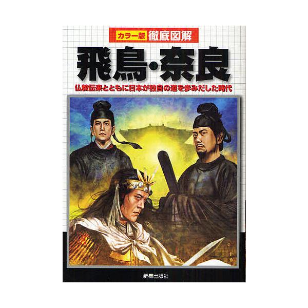 ※商品画像はイメージや仮デザインが含まれている場合があります。帯の有無など実際と異なる場合があります。著:榎本秋出版社:新星出版社発売日:2008年12月シリーズ名等:カラー版徹底図解キーワード:飛鳥・奈良仏教伝来とともに日本が独自の道を歩...