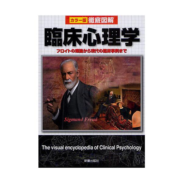 編著:青木紀久代出版社:新星出版社発売日:2010年01月シリーズ名等:カラー版徹底図解キーワード:臨床心理学フロイトの理論から現代の臨床事例まで青木紀久代 りんしようしんりがくふろいとのりろんからげんだい リンシヨウシンリガクフロイトノリ...