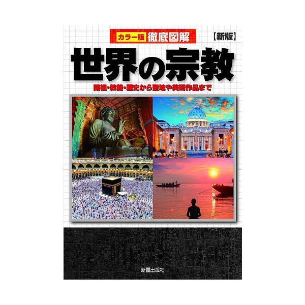 ※商品画像はイメージや仮デザインが含まれている場合があります。帯の有無など実際と異なる場合があります。著:島崎晋出版社:新星出版社発売日:2022年09月シリーズ名等:カラー版徹底図解キーワード:世界の宗教開祖・教義・歴史から聖地や美術作品...
