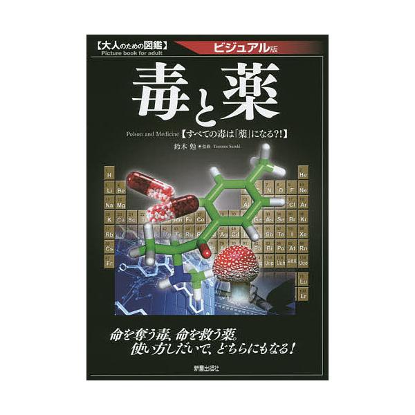 ※商品画像はイメージや仮デザインが含まれている場合があります。帯の有無など実際と異なる場合があります。監修:鈴木勉出版社:新星出版社発売日:2015年05月シリーズ名等:大人のための図鑑キーワード:毒と薬ビジュアル版すべての毒は「薬」になる...