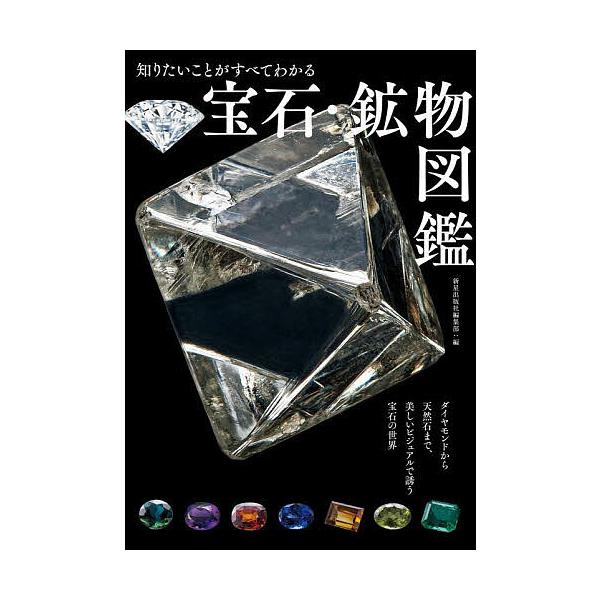 編:新星出版社編集部出版社:新星出版社発売日:2023年09月キーワード:知りたいことがすべてわかる宝石・鉱物図鑑新星出版社編集部 しりたいことがすべてわかるほうせきこうぶつ シリタイコトガスベテワカルホウセキコウブツ しんせい／しゆつぱん...