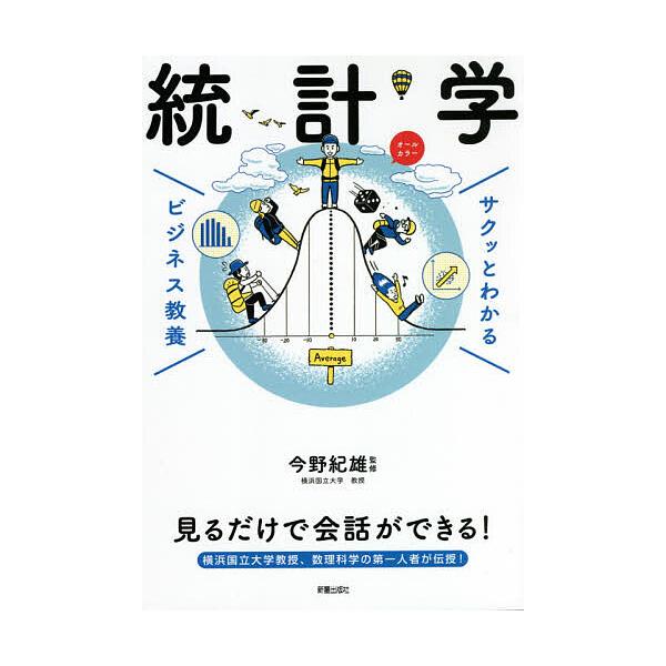 ※商品画像はイメージや仮デザインが含まれている場合があります。帯の有無など実際と異なる場合があります。監修:今野紀雄出版社:新星出版社発売日:2021年03月シリーズ名等:サクッとわかるビジネス教養キーワード:統計学今野紀雄 ビジネス書 と...