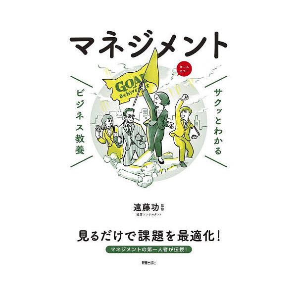 ※商品画像はイメージや仮デザインが含まれている場合があります。帯の有無など実際と異なる場合があります。監修:遠藤功出版社:新星出版社発売日:2021年12月シリーズ名等:サクッとわかるビジネス教養キーワード:マネジメント遠藤功 ビジネス書 ...