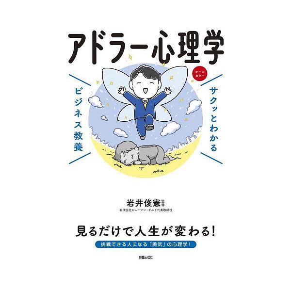 ※商品画像はイメージや仮デザインが含まれている場合があります。帯の有無など実際と異なる場合があります。監修:岩井俊憲出版社:新星出版社発売日:2022年08月シリーズ名等:サクッとわかるビジネス教養キーワード:アドラー心理学岩井俊憲 ビジネ...