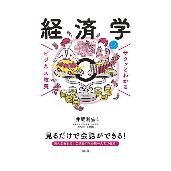 ※商品画像はイメージや仮デザインが含まれている場合があります。帯の有無など実際と異なる場合があります。監修:井堀利宏出版社:新星出版社発売日:2022年11月シリーズ名等:サクッとわかるビジネス教養キーワード:経済学井堀利宏 ビジネス書 け...