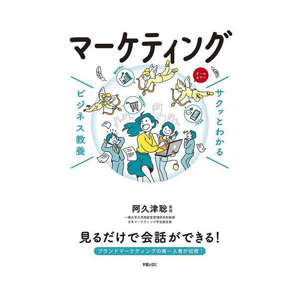 ※商品画像はイメージや仮デザインが含まれている場合があります。帯の有無など実際と異なる場合があります。監修:阿久津聡出版社:新星出版社発売日:2023年03月シリーズ名等:サクッとわかるビジネス教養キーワード:マーケティング阿久津聡 ビジネ...