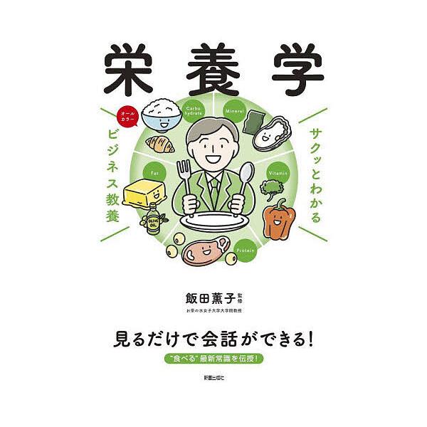※商品画像はイメージや仮デザインが含まれている場合があります。帯の有無など実際と異なる場合があります。監修:飯田薫子出版社:新星出版社発売日:2023年10月シリーズ名等:サクッとわかるビジネス教養キーワード:栄養学オールカラー飯田薫子 ビ...