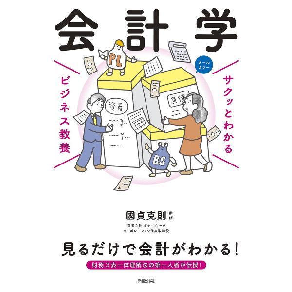 ※商品画像はイメージや仮デザインが含まれている場合があります。帯の有無など実際と異なる場合があります。監修:國貞克則出版社:新星出版社発売日:2024年06月シリーズ名等:サクッとわかるビジネス教養キーワード:会計学國貞克則 かいけいがくさ...