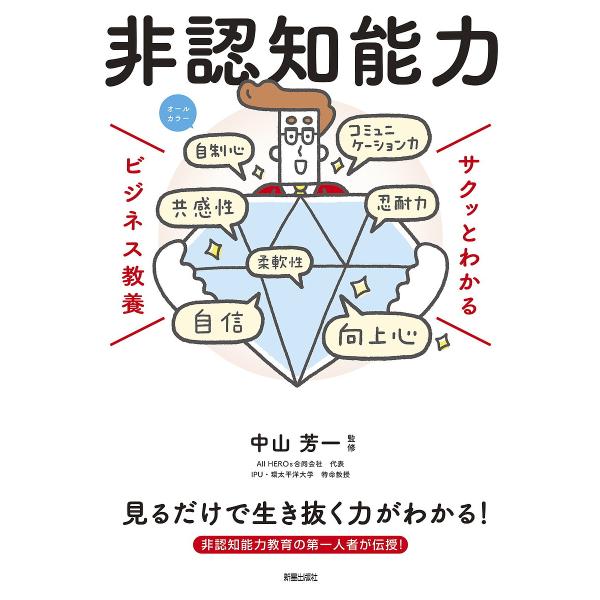 ※商品画像はイメージや仮デザインが含まれている場合があります。帯の有無など実際と異なる場合があります。監修:中山芳一出版社:新星出版社発売日:2025年02月シリーズ名等:サクッとわかるビジネス教養キーワード:非認知能力中山芳一 ビジネス書...